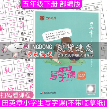 新版田英章小学生写字课 五年级下册部编版人教版正楷书临摹帖小学语文5年级下册同步课本教材课课练习