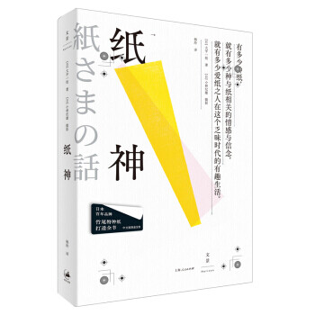 正版 纸神 （日）大平一枝 上海人民出版社 9787208164277