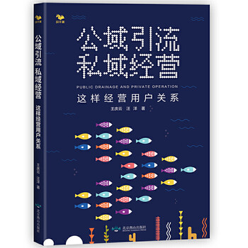 公域引流 私域经营 这样经营用户关系 王庆云 汪洋 著 战略定位 企业人员研究者大中型企业私域建设框