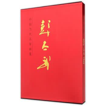 彭太武/中国当代名家画集 彭太武 作 书籍