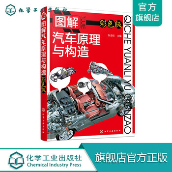 图解汽车原理与构造（彩色版）