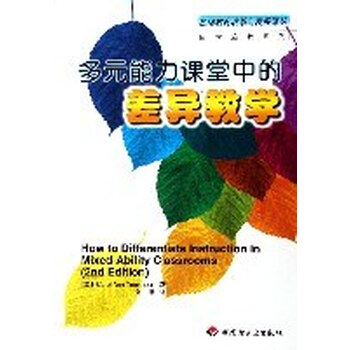 多元能力课堂中的差异教学 汤姆林森 中国轻工业出版社 9787501940677