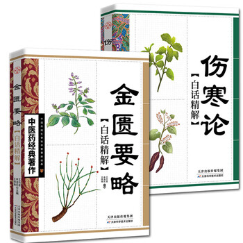 共2册 中医药经典著作-白话精解 伤寒论 +中医药经典著作-白话精解 金匮要略