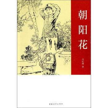 朝阳花 马忆湘  书籍