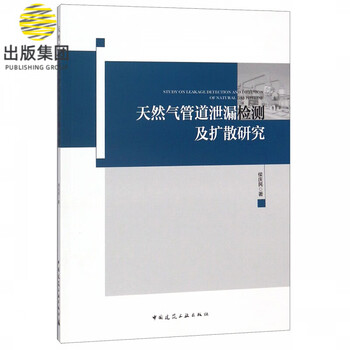 天然气管道泄漏检测及扩散研究