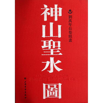 神山圣水图:刘万年长卷组画 刘万年 作 书籍