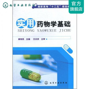 实用药物学基础(康传亮)