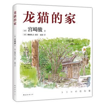 龙猫的家