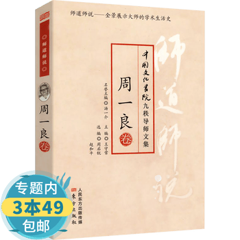 【包邮】师道师说：周一良卷图书籍