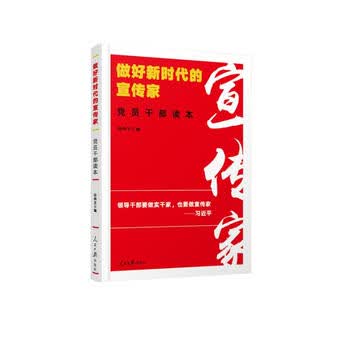做好新时代的宣传家:党员干部读本