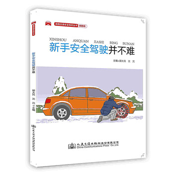 [按需印刷]新手安全驾驶并不难