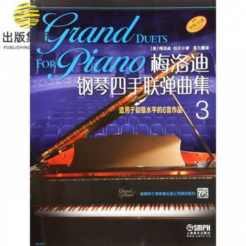 梅洛迪钢琴四手联弹曲集(3适用于初级水平的6首作品原版引进)