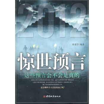 惊世预言 曾易学 中国城市出版社