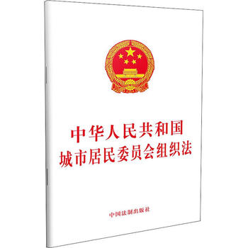 中华人民共和国城市居民委员会组织法