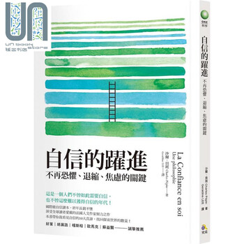 自信的跃进：不再恐惧、退缩、焦虑的关键 港台原版 沙尔．贝班 究竟出版社