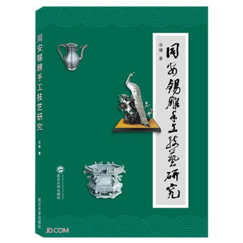 同安锡雕手工技艺研究