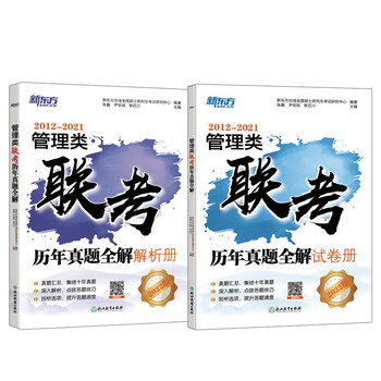 新东方 管理类联考历年真题全解 考研 管综