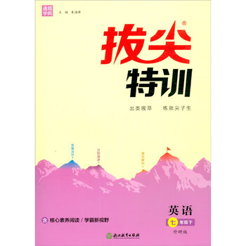 英语（7下外研版）-拔尖特训