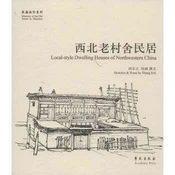 西北老村舍民居 尚尔立 作 书籍