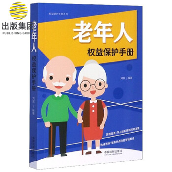 老年人权益保护手册/权益保护手册系列