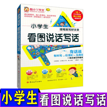  小学生看图说话写话 提笔就写好文章酷小丫作文 吉林大学出版社
