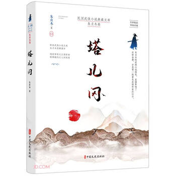 【京联正品】塔儿冈朱贞木9787520521451