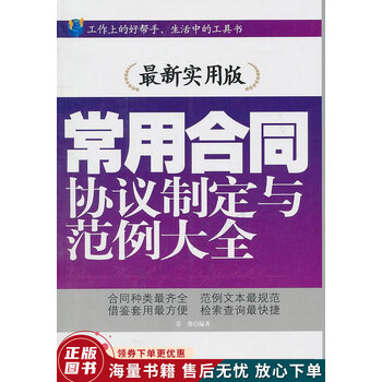 常用合同协议制定与范例大全