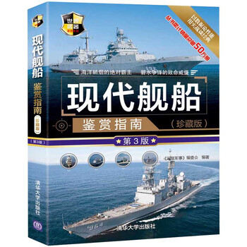 现代舰船鉴赏指南(珍藏版)(第3版)舰艇收藏图鉴 大量精美高清图片 军事爱好者收藏阅读书籍 战舰航