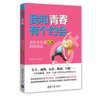 我和青春有个约会:说给青春期女孩的悄悄话【正版图书】