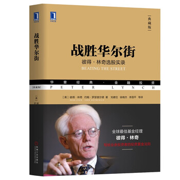 战胜华尔街：彼得·林奇选股实录(典藏版）
