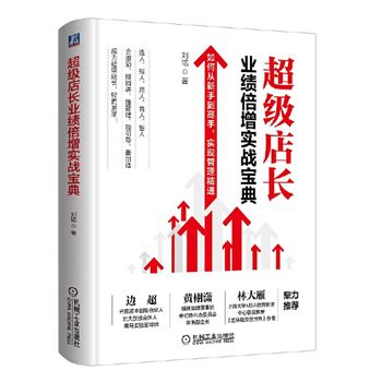 超级店长业绩倍增实战宝典