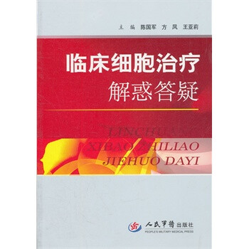 临床细胞治疗解惑答疑