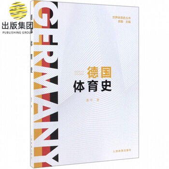 德国体育史/世界体育史丛书