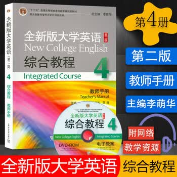 全新版大学英语综合教程第四册第二版教师用书上海外语教育出版社李荫华编著大学英语综合教程4大学英语