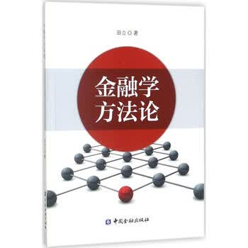 金融学方法论