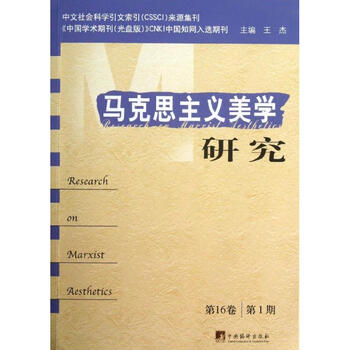 马克思主义美学研究 第16卷.第1期