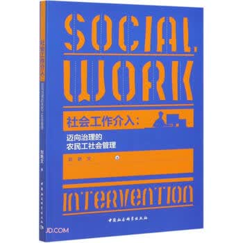 【京联正品】2360 社会工作介入：迈向治理的农民工社会管理刘艳文9787520376471