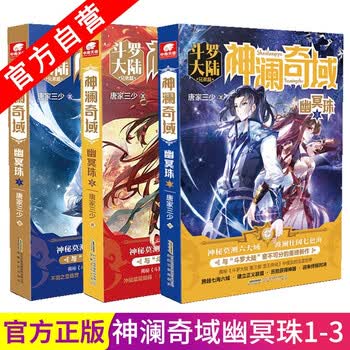 【官方自营】神澜奇域幽冥珠1+2+3 唐家三少诚意书全新系列作品媲美斗罗大陆系列奇幻重磅新作