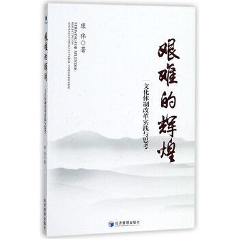 艰难的辉煌(文化体制改革实践与思考)
