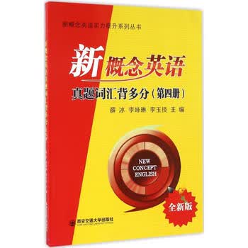 新概念英语真题词汇背多分(全新版)第4册