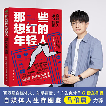 那些想红的年轻人：自媒体人生存指南