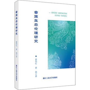 畲族生态伦理研究 雷伟红,黄艳  书籍