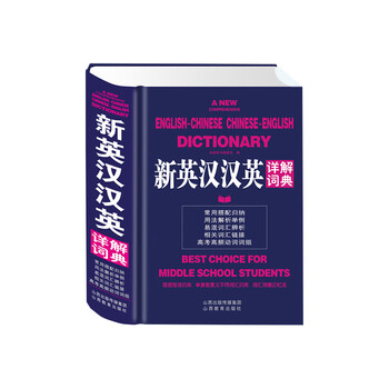 新英汉详解词典(精)