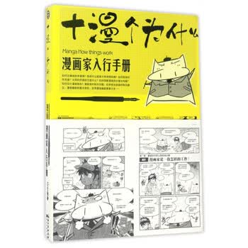 十漫个为什么(漫画家入行手册)