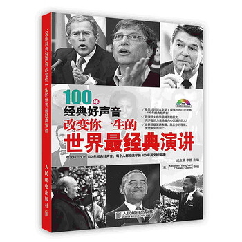 [按需印刷]100年经典好声音：改变你一生的世界最经典演讲