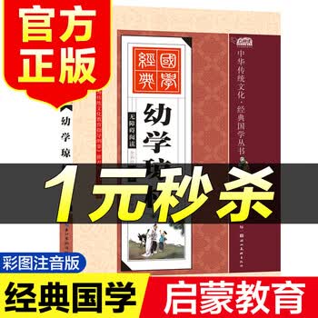 （特价区）幼学琼林 儿童国学经典诵读 彩图注音版 少儿国学启蒙教材 中华国学经典精粹中小学生