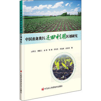 中国畜禽粪污还田利用区划研究 图书