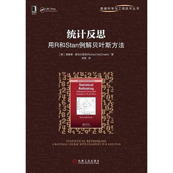 统计反思用R和Stan例解贝叶斯方法理查德麦克尔里思（RichardMc【新华书店，售后无忧】