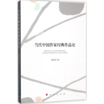 当代中国作家经典作品论 胡良桂 人民出版社