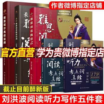 剑桥雅思 刘洪波雅思阅读真经5+听力考点词真经+阅读考点词+阅读总纲+写作真经 机考笔试综合版